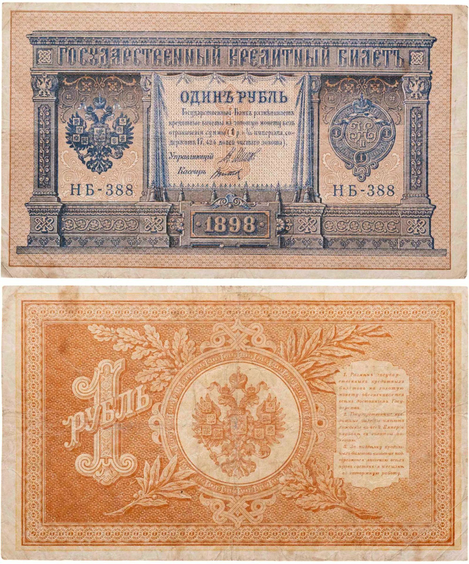 1 рубль 1898 Шипов, кассир Титов