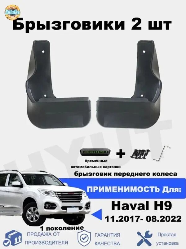 Крыло автомобильное комплект Haval H9-D091 ABS пластик черный