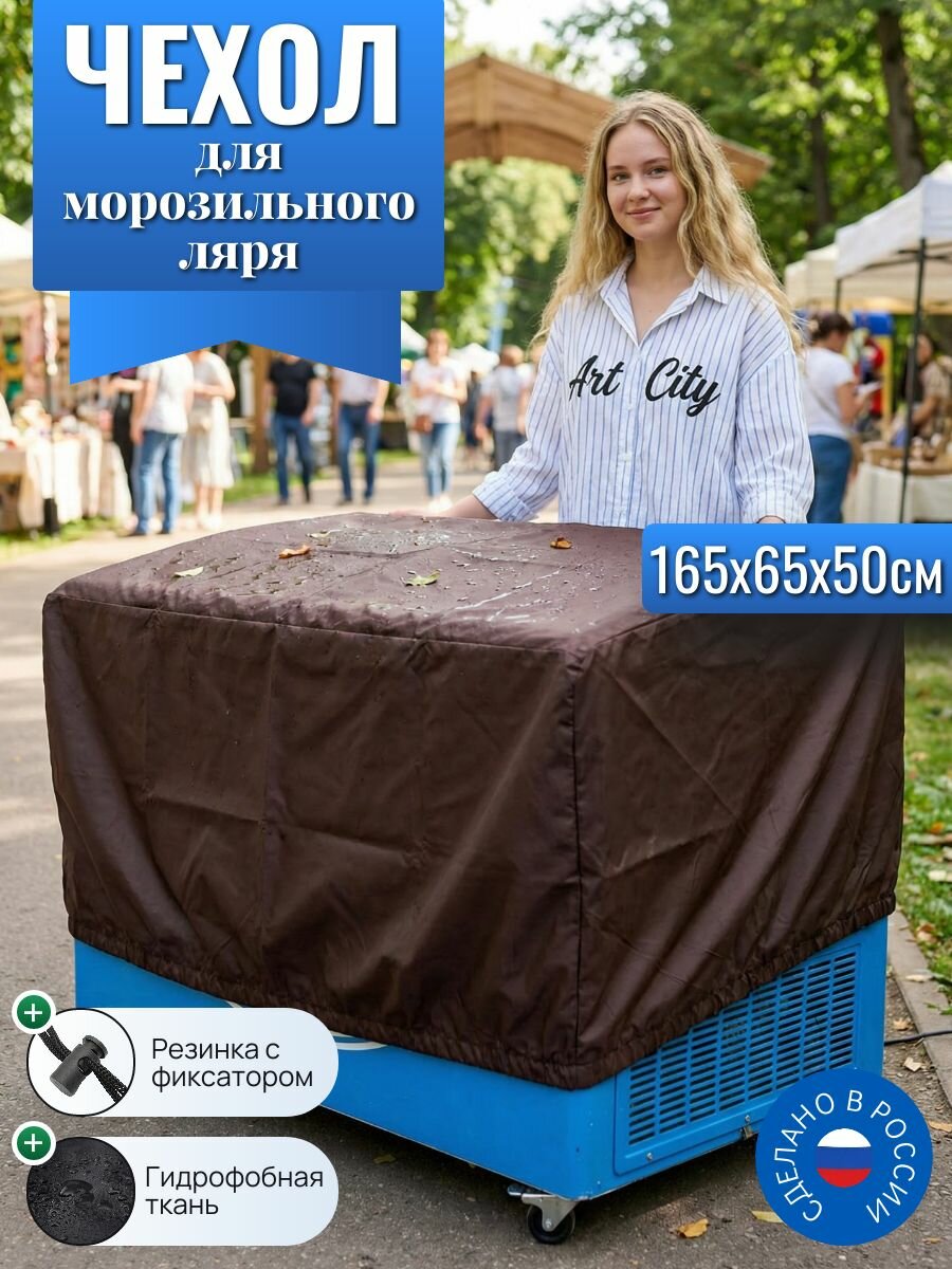 Чехол для морозильного ларя,165х65х50 см, коричневый