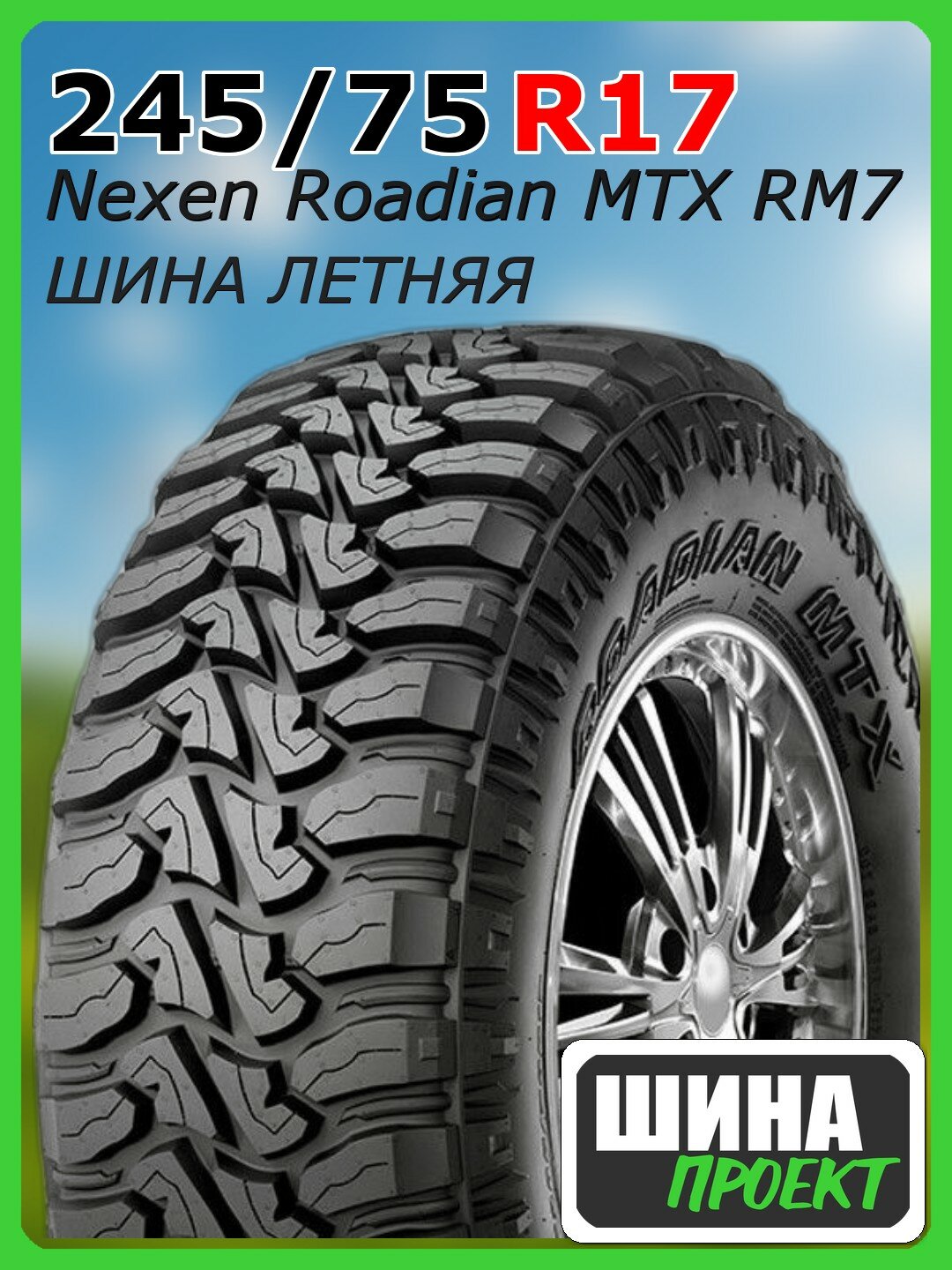 Шина летняя Nexen 245/75/17 Q 121/118 Roadian MTX RM7 для легковых автомобилей NXK15884