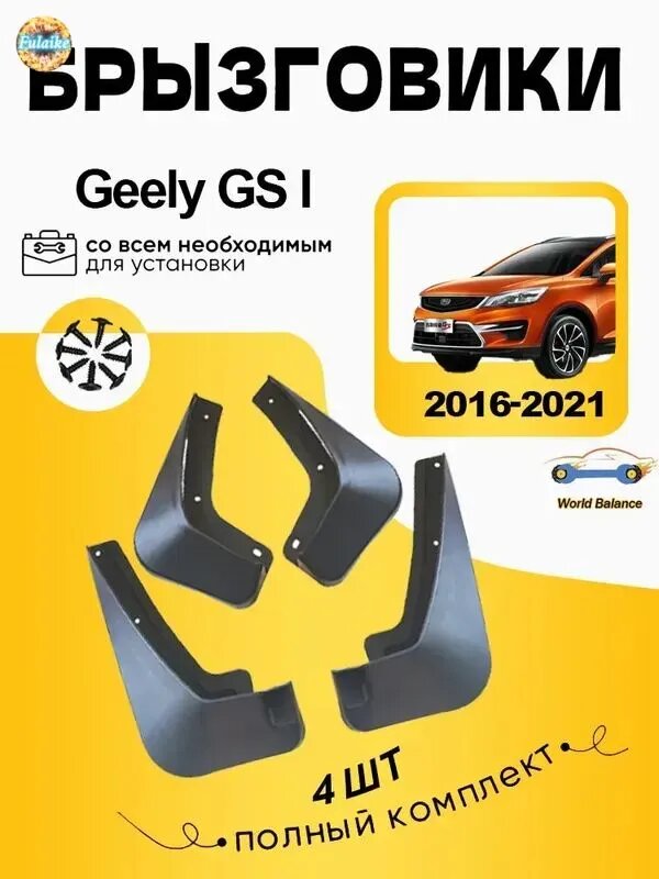 Крыло автомобильное переднее/заднее левое/правое комплект, арт. Geely GS-D078, ABS пластик, чёрный