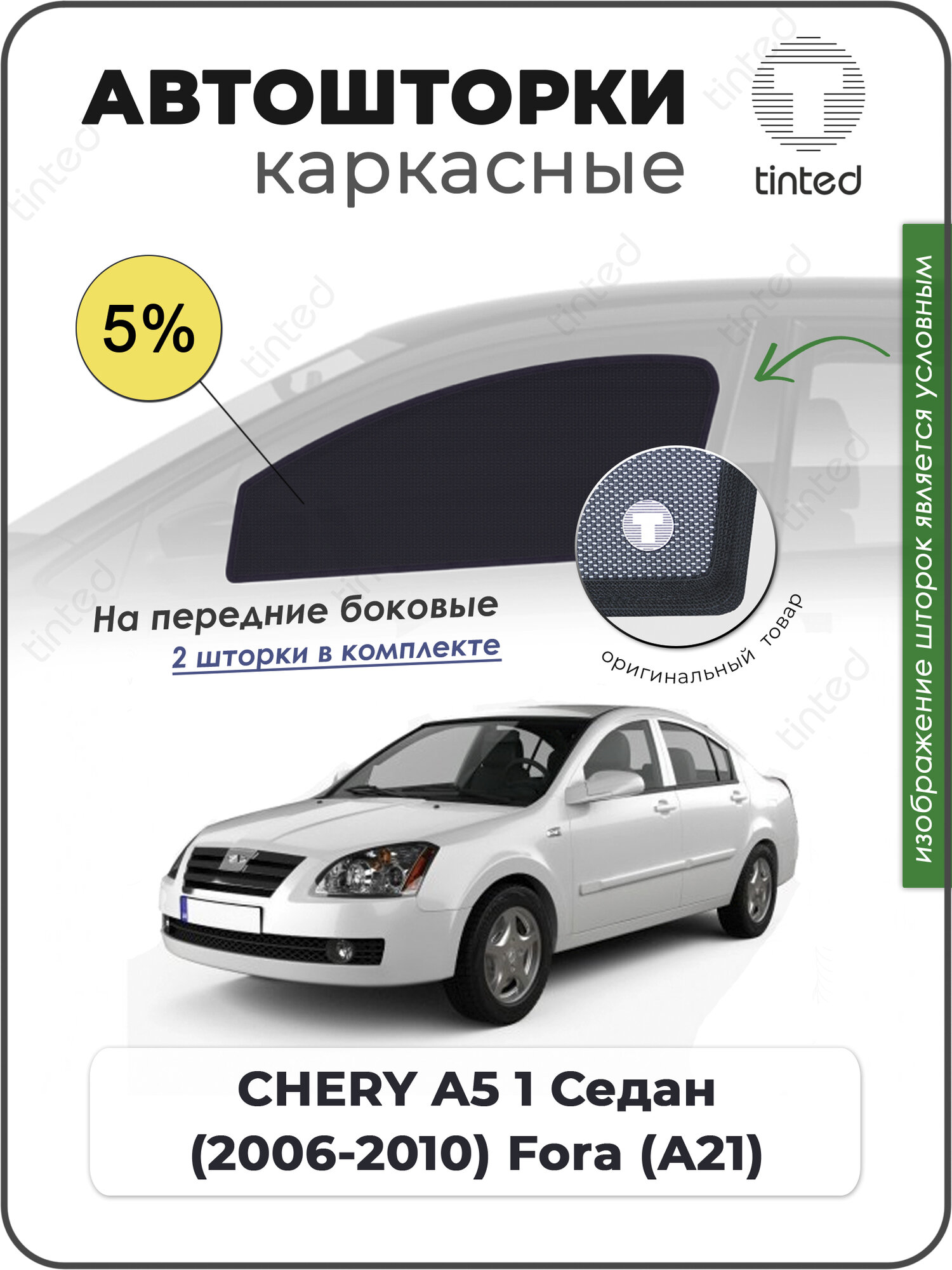 Шторки на автомобиль солнцезащитные CHERY A5 1 Седан 4дв. (2006 - 2010) Fora (А21) на передние двери 5%, сетки от солнца в машину чери А5, Каркасные автошторки Premium