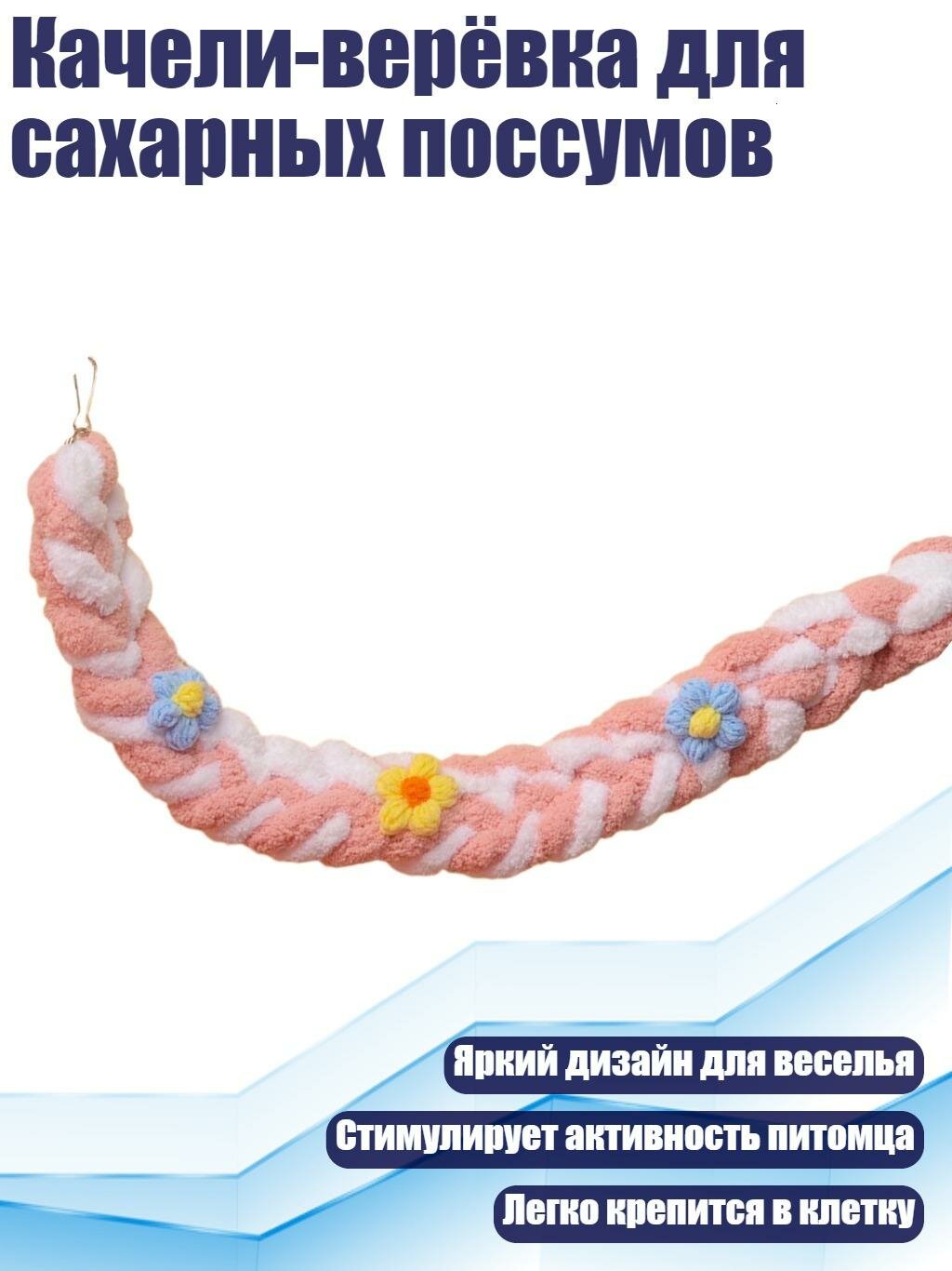 Качели-верёвка для сахарных поссумов, B