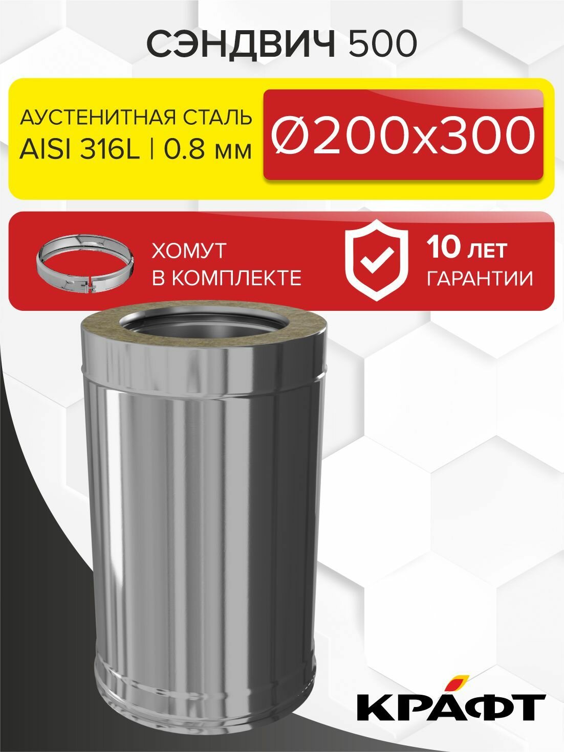 Элемент дымохода Сэндвич труба 500 крафт Стандарт-50 (316/0,8/304/0,5) Ф200х300