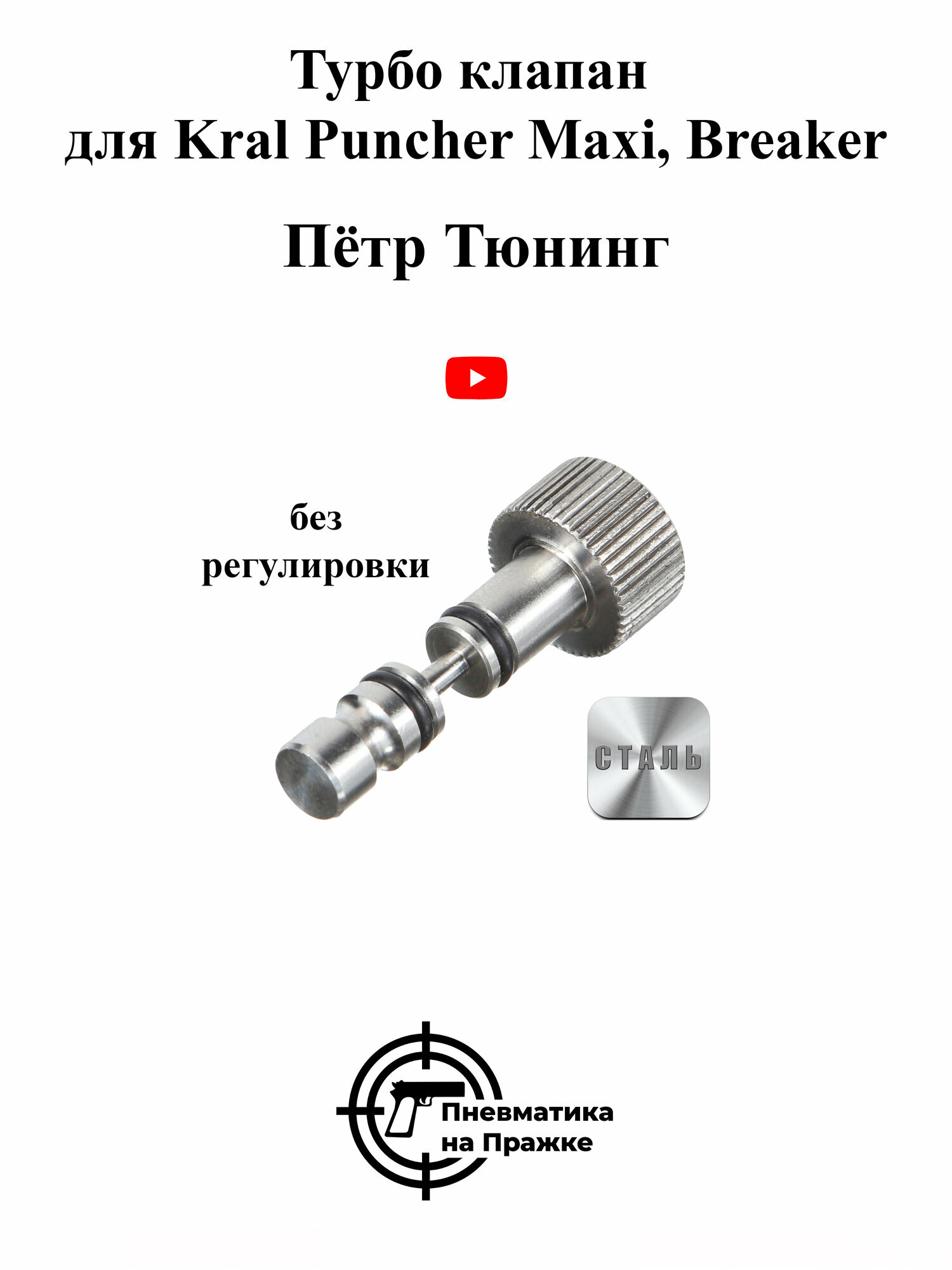 Турбо клапан для Kral Puncher Maxi, Breaker, без регулировки, Пётр Тюнинг
