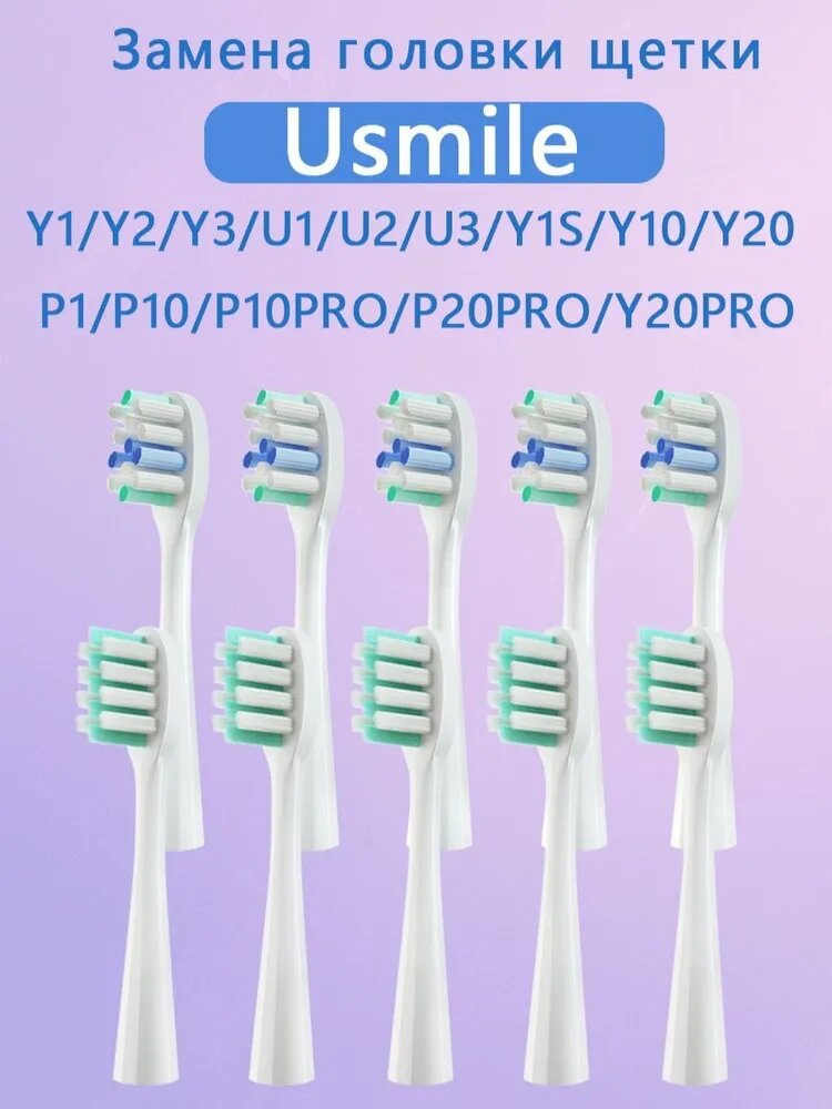 Подходит для электрической головки зубной щетки Usmile Y1 Y1S Y1Pro Y2 Y3 (10 шт)