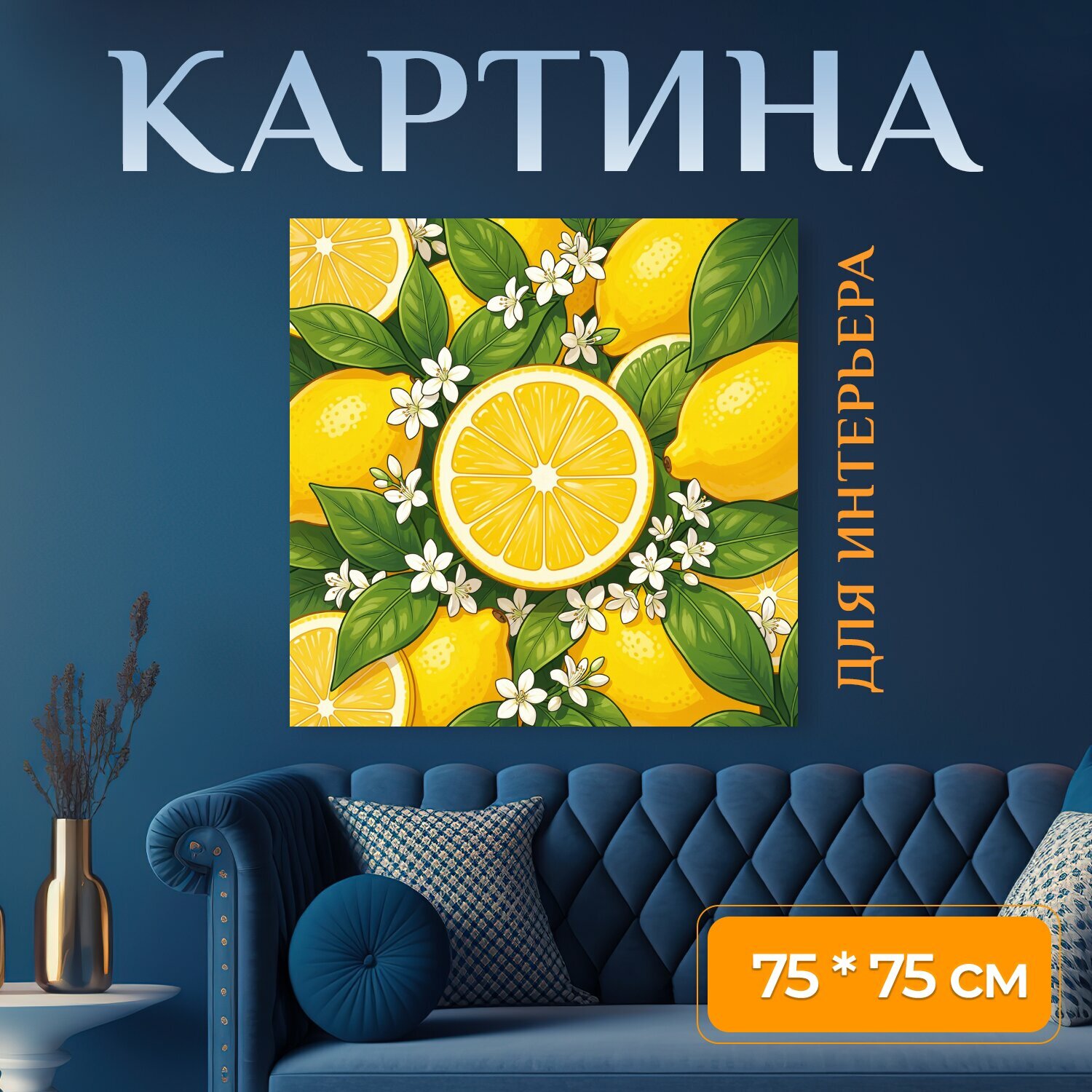 Картина на холсте "Лимоны и белые цветы. Яркий летний фруктовый узор с сочными цитрусовыми, зелёными листьями и нежными белыми цветами." на подрамнике 75х75 см. для интерьера