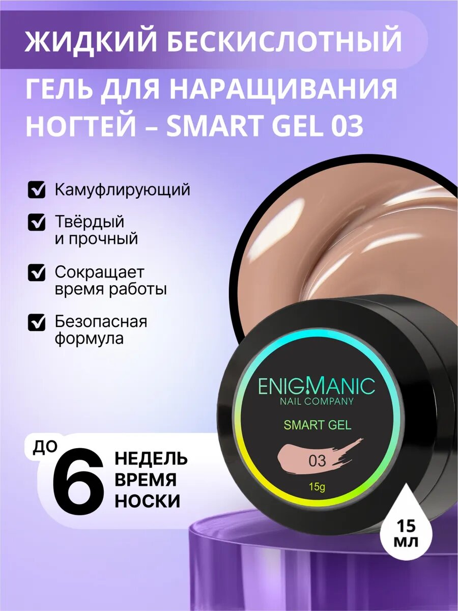 Гель для наращивания ногтей SMART gel 03 15 мл.