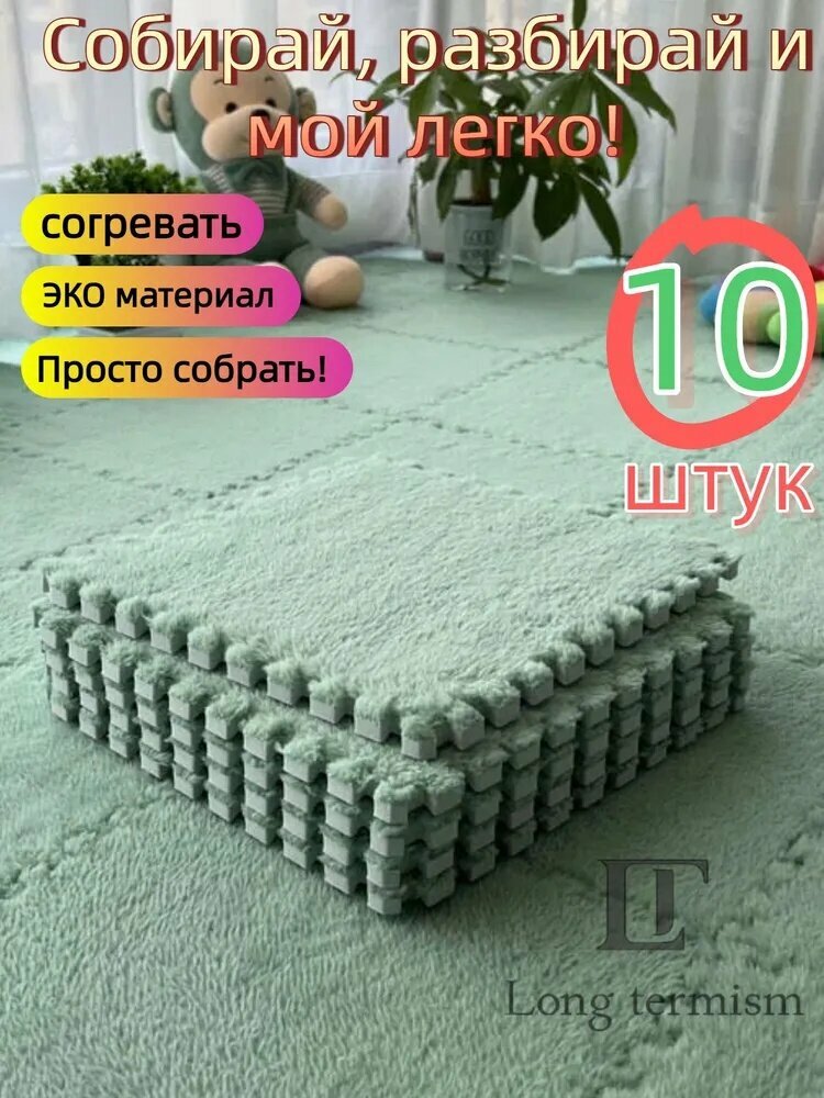 Коврик-пазл с ворсом плюшевый комнатный для ползания развивающий мягкий теплый модульный пушистый ковер из 10шт 30 х 30 размер