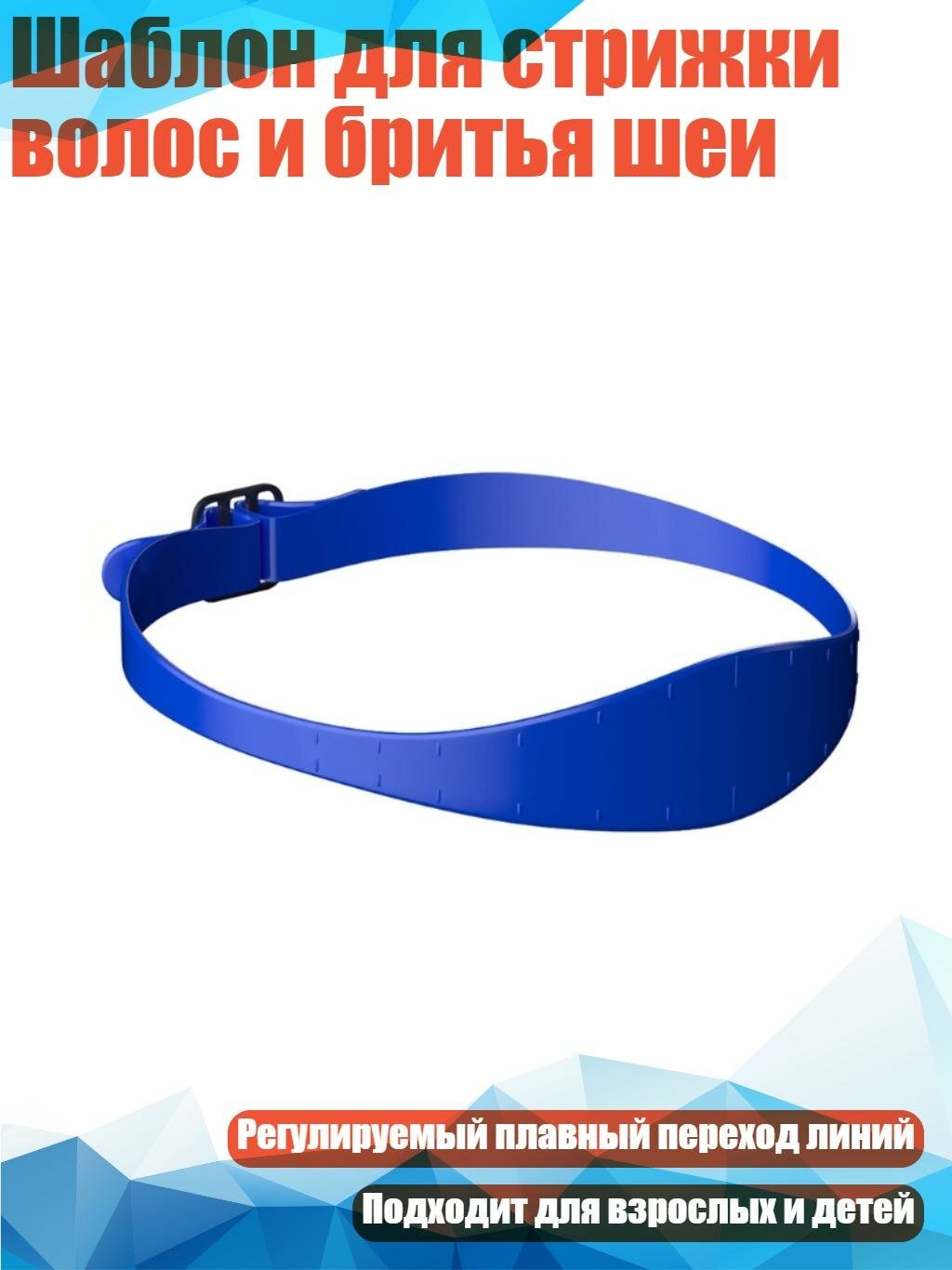 Шаблон для стрижки волос и бритья шеи, Синий