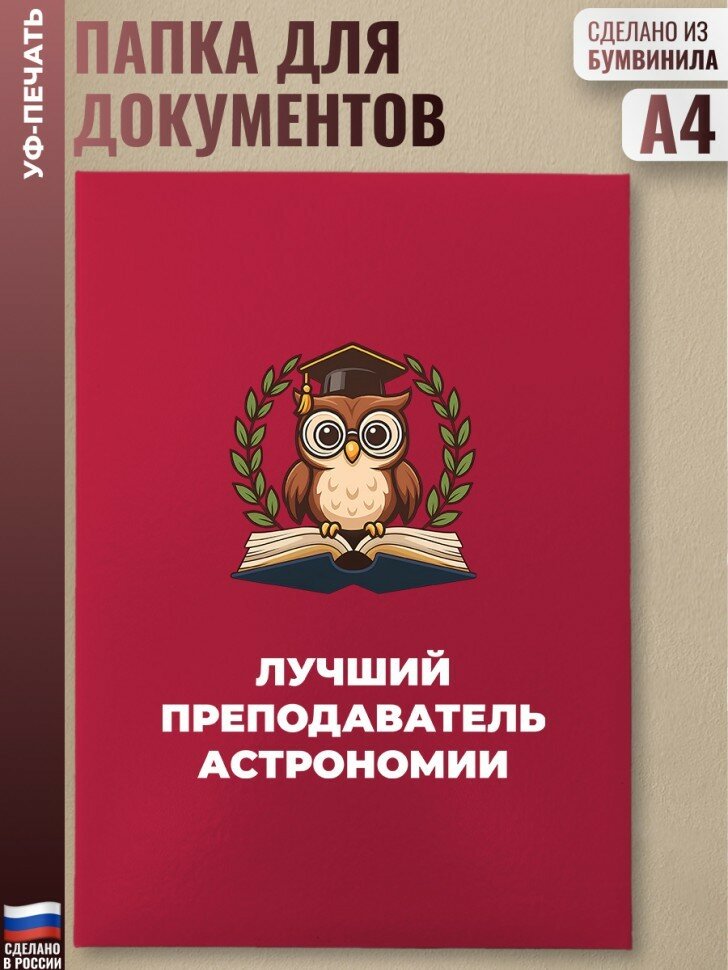 Красная папка "Лучший преподаватель астрономии"