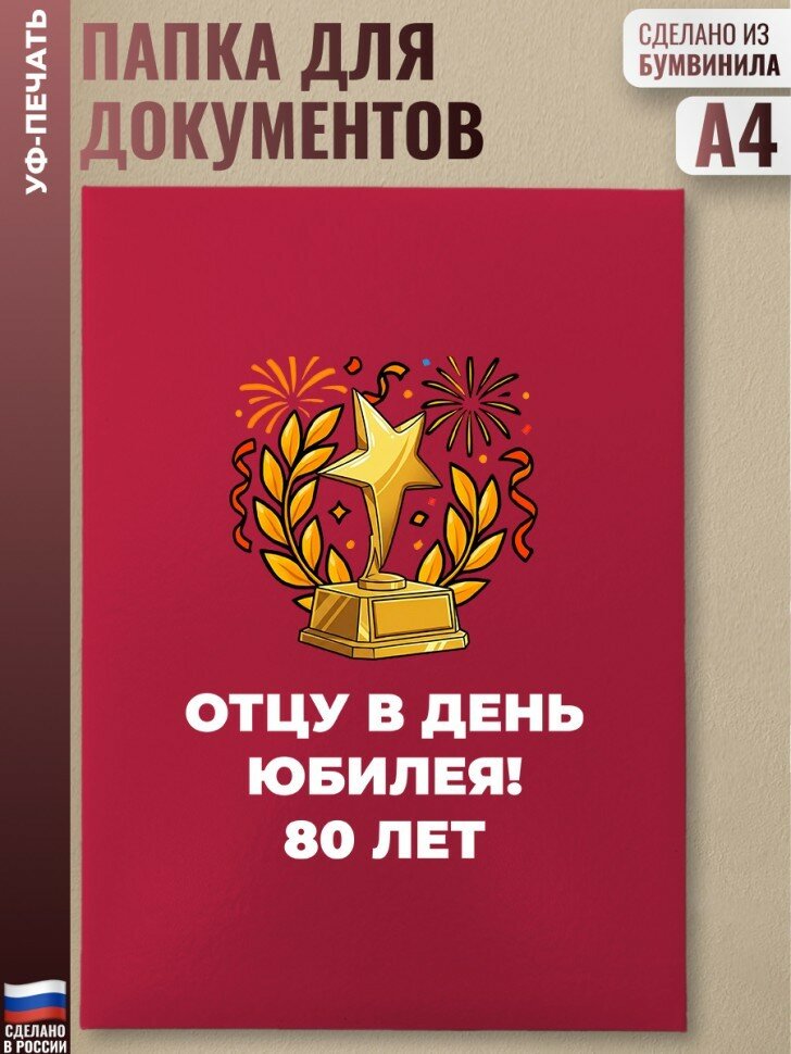 Красная папка "Отцу в день юбилея! 80 лет"