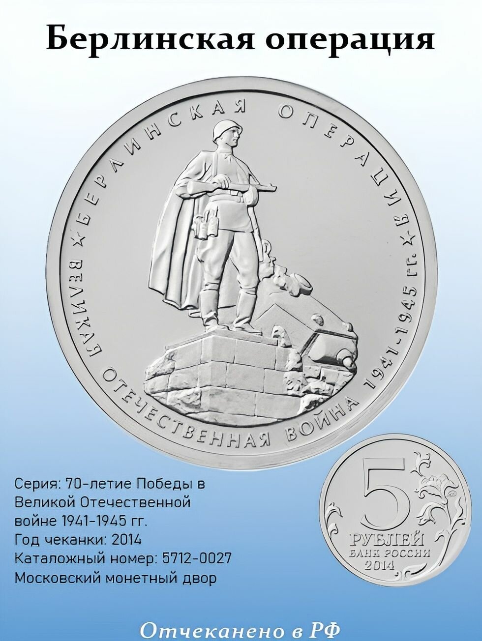 5 рублей 2014 "Берлинская операция, ММД, Серия: 70-летие Победы в Великой Отечественной войне 1941-1945 гг, в капсуле