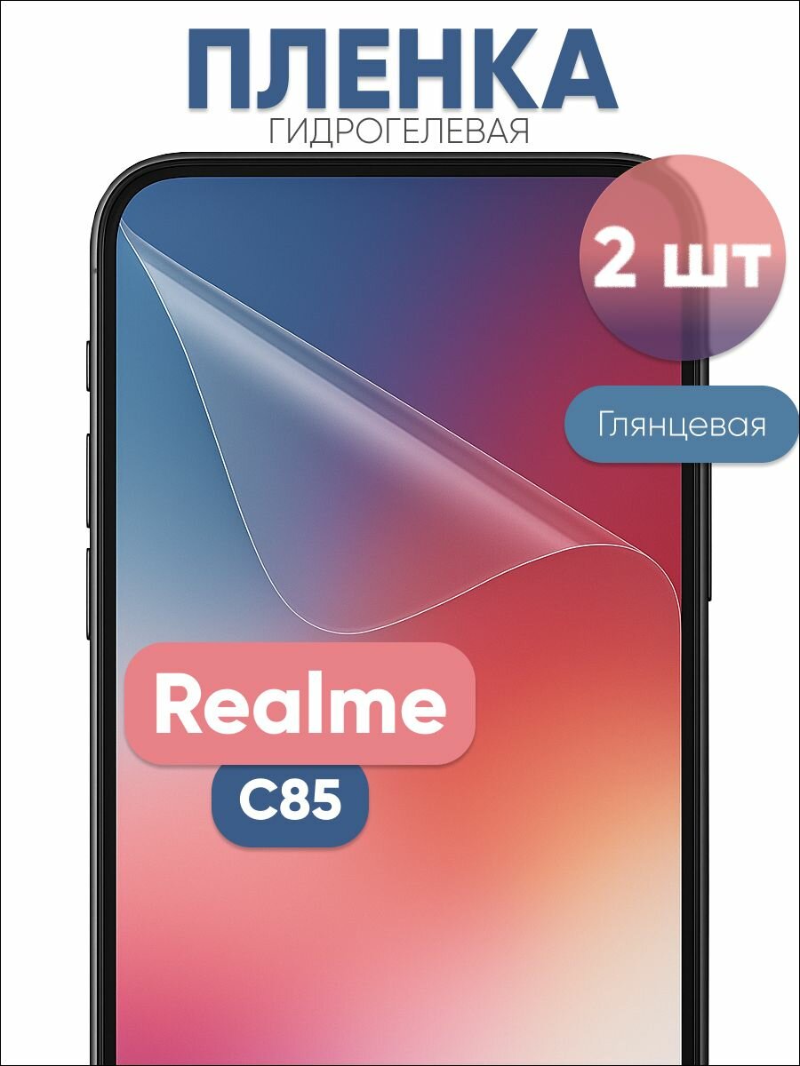 Гидрогелевая защитная пленка для Realme C85 глянцевая бронепленка 2 шт