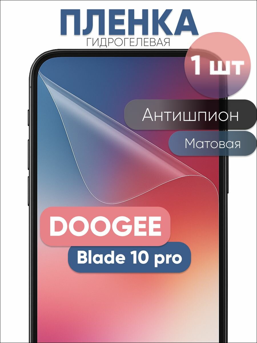 Гидрогелевая защитная пленка для DOOGEE Blade 10 pro антишпион матовая бронепленка 1 шт