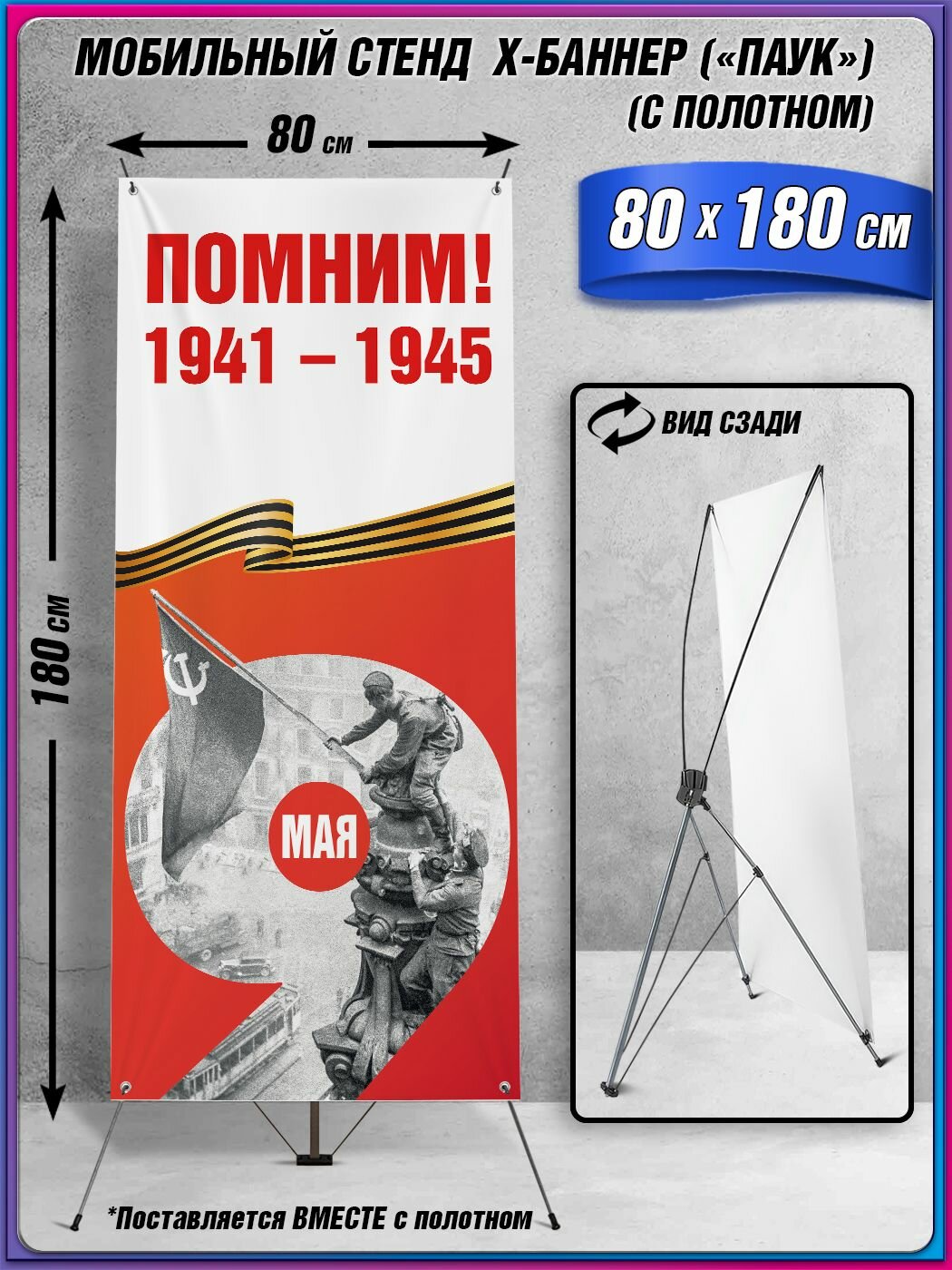 Мобильный X-баннерный стенд Паук с полотном на 9 мая, День Победы / 80x180 см.