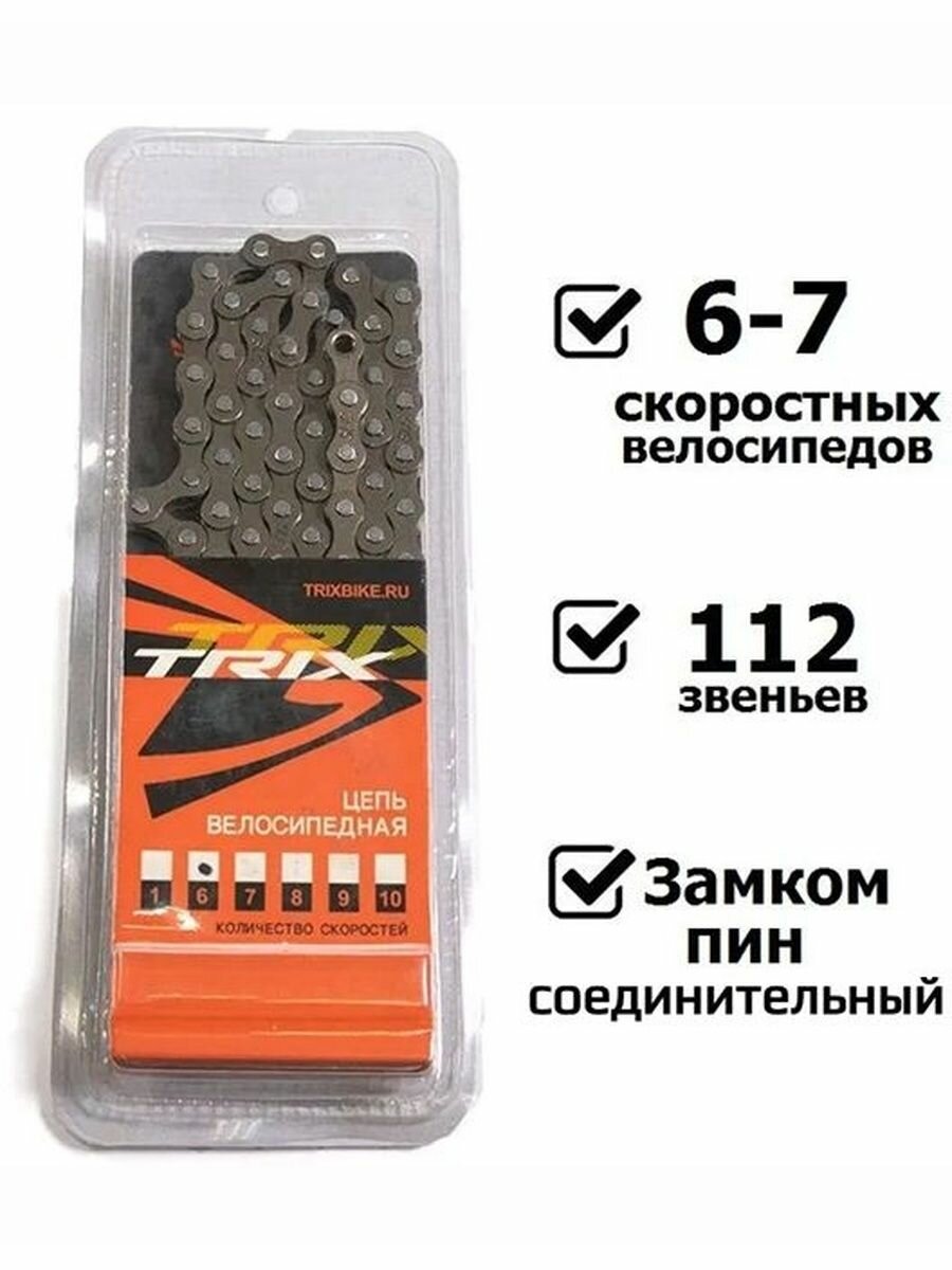 Цепь велосипедная 6 / 7 (18-21) скоростей 1/2"х3/32" 112 звеньев, соединительный пин 8мм TRIX коричневая для велосипеда