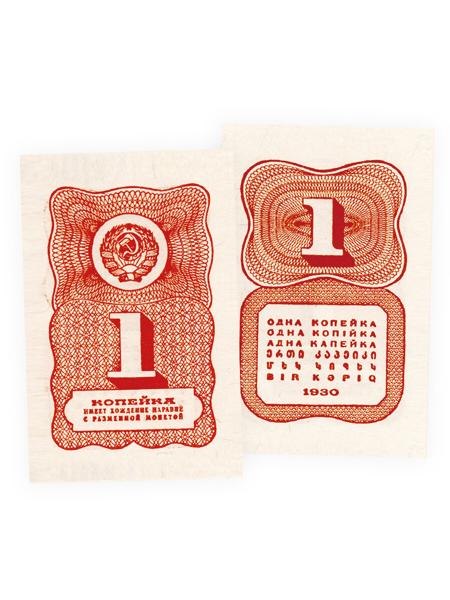 Проект 1 копейка 1930 СССР, сувенирная купюра