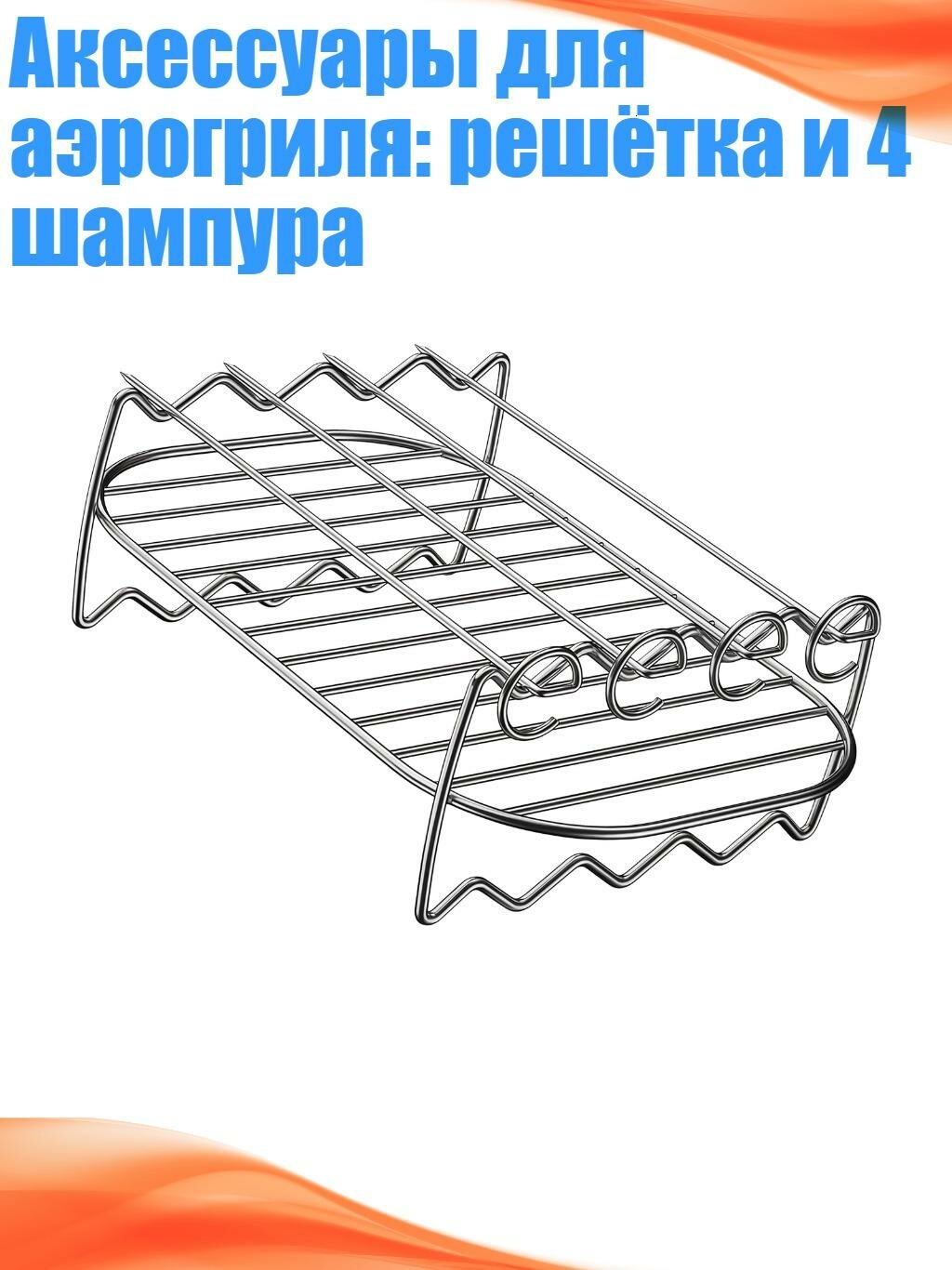 Аксессуары для аэрогриля: решётка и 4 шампура