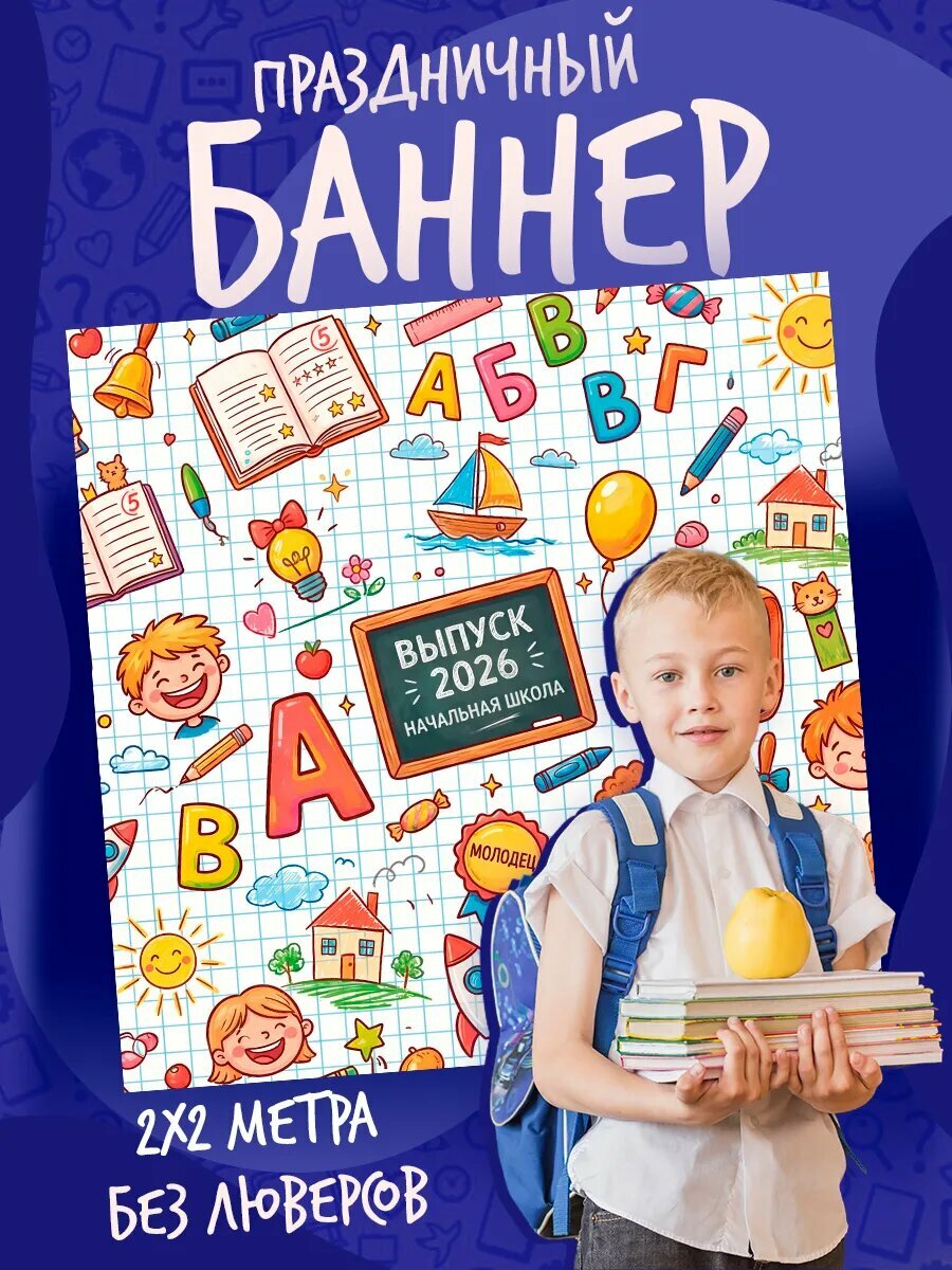Баннер для фотозоны, выпускной начальная школа, баннерная ткань, 200х200см