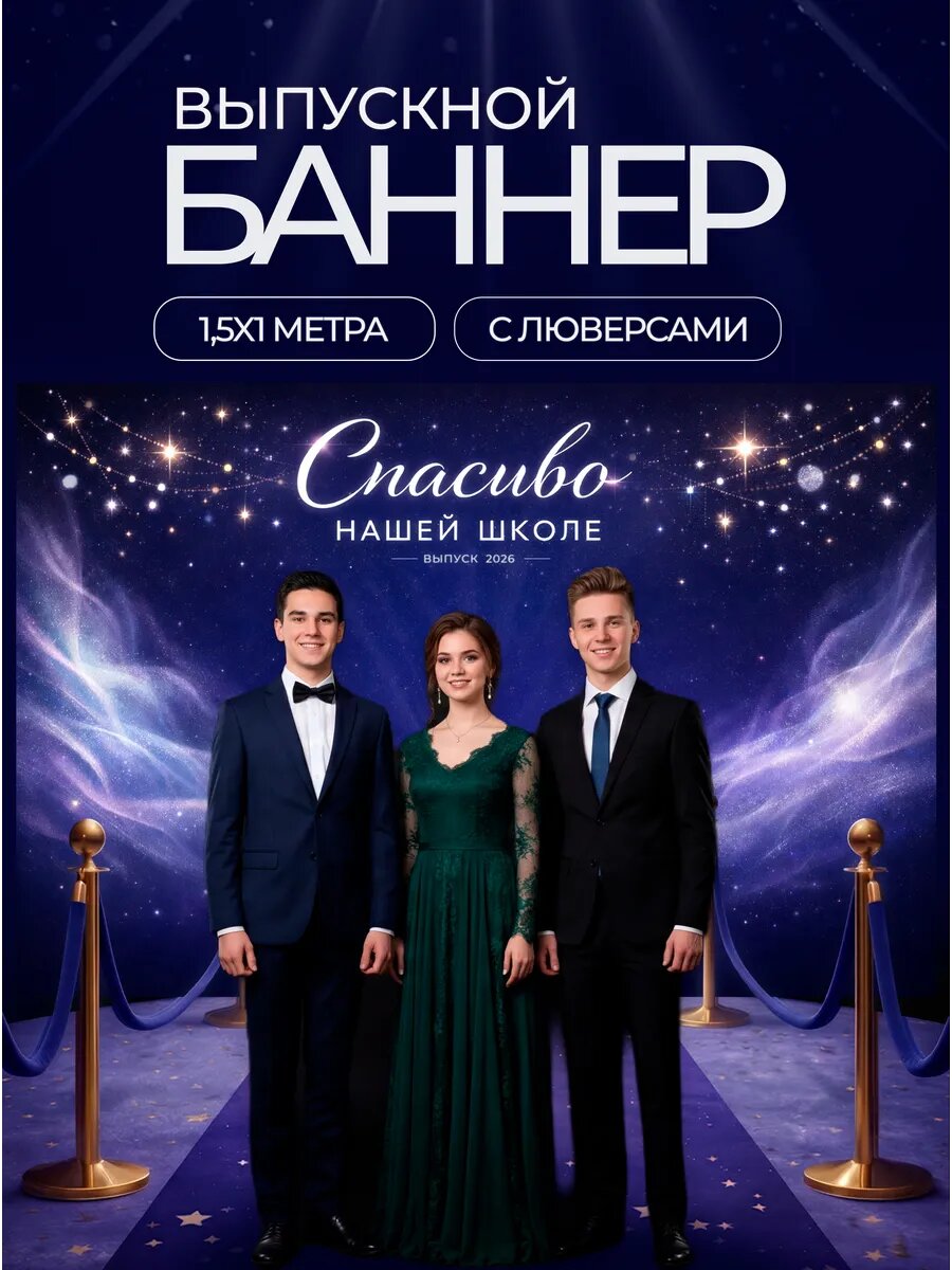 Баннер для фотозоны, выпускной школа, баннерная ткань, 150х100см с люверсами