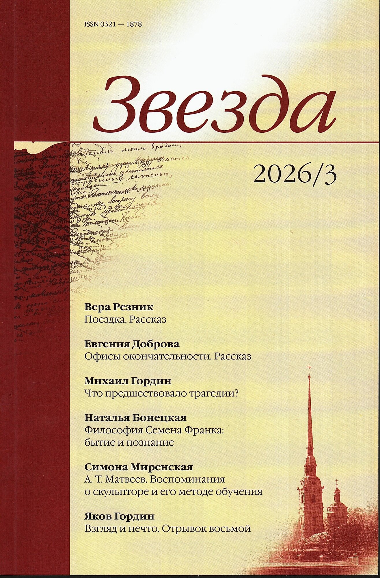 Журнал "Звезда" 2026 г. №3 (Резник В, Гордин М, Гордин Я.)