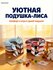 Подушка для шеи с мультяшным рисунком лисы, мягкая поддержка, серый цвет, для вз...