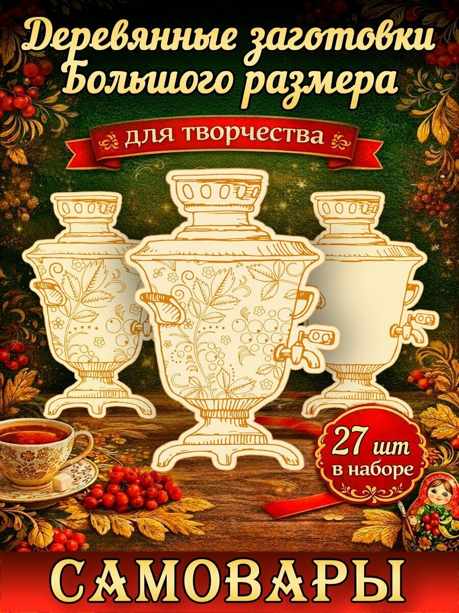 Деревянные заготовки Большие Самовары для раскрашивания 27 шт