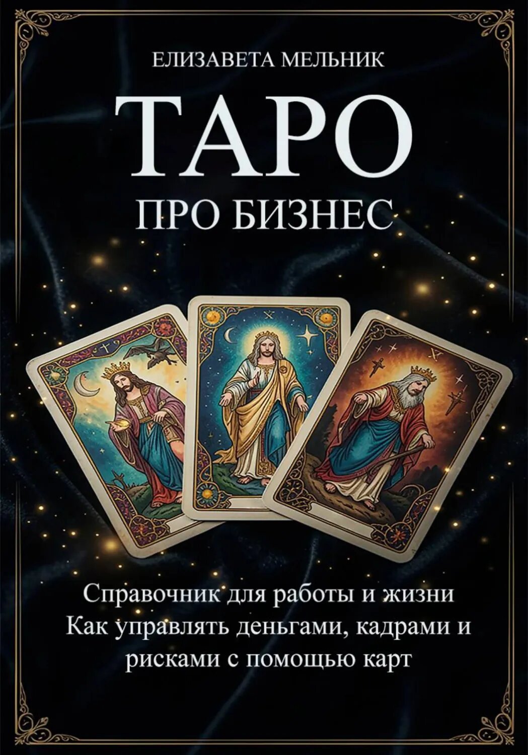 Таро про бизнес. Справочник для работы и жизни. Как управлять деньгами, кадрами и рисками с помощью карт [Цифровая книга]