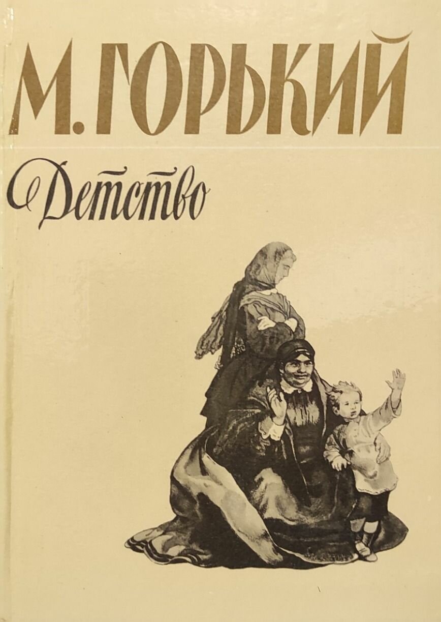 М. Горький. Детство. Горький Максим. Советская Россия. 1982. Твердый переплет. 208 стр