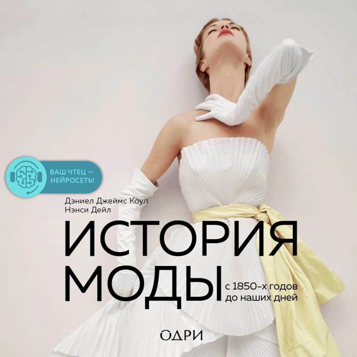 История моды. С 1850-х годов до наших дней [Аудиокнига]