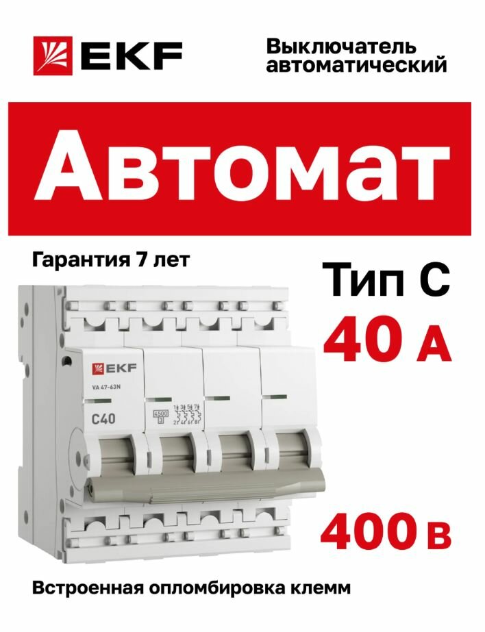 Автоматический выключатель ВА 47-63N 4P 40А (C) 4,5 кА PROXIMA EKF