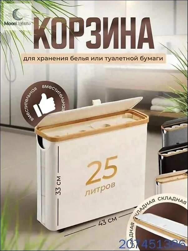Корзина для белья "Корзина для белья, вещей и туалетной бумаги узкая с крышкой", 25 л, 1 шт