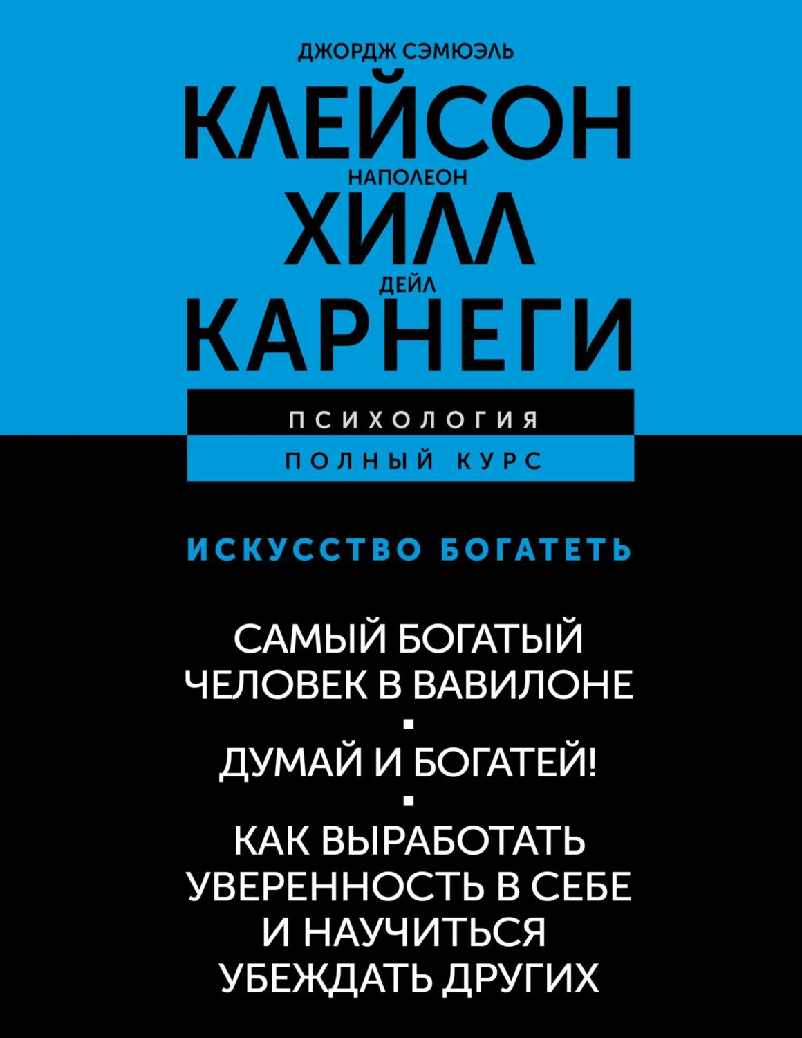 Искусство богатеть: Самый богатый человек в Вавилоне. Думай и богатей! Как выработать уверенность в себе и научиться убеждать других [Цифровая книга]