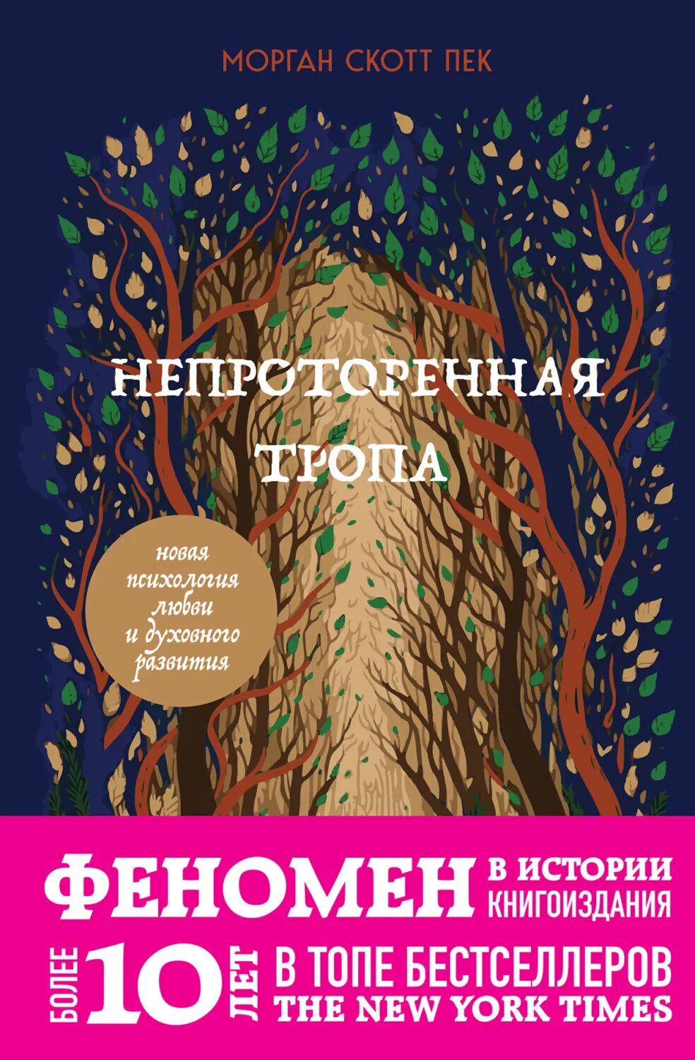 Непроторенная тропа. Новая психология любви и духовного развития [Цифровая книга]