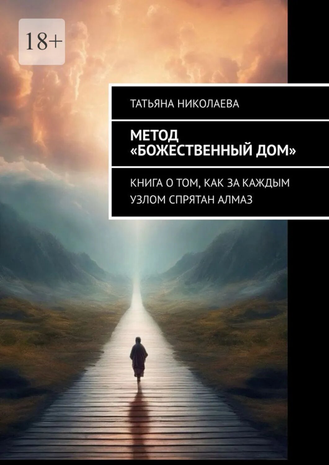 Метод «Божественный дом». Книга о том, как за каждым узлом спрятан алмаз [Цифровая книга]