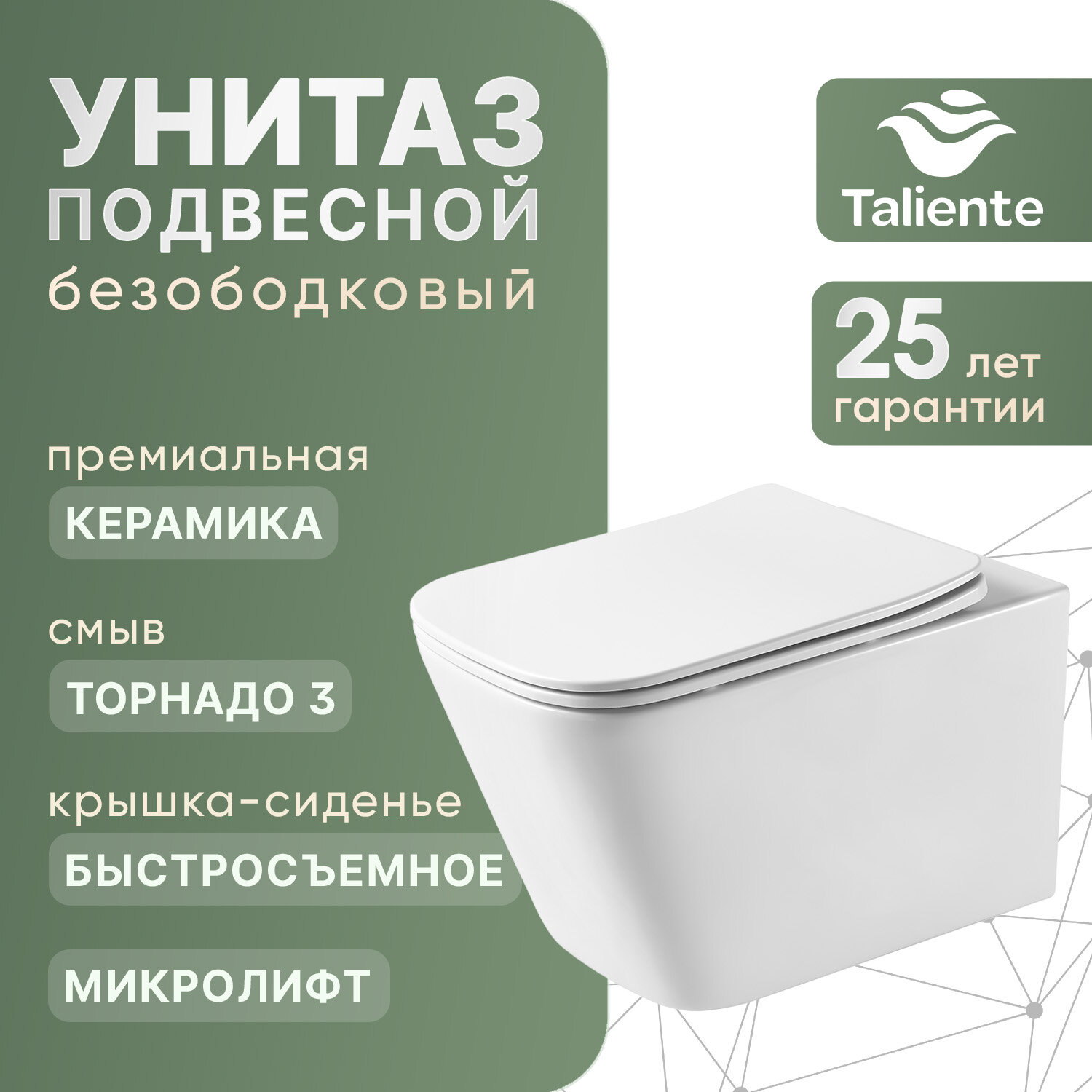 Унитаз подвесной Taliente Коррето (Correto) Tornado 3 CR55003 с микролифтом