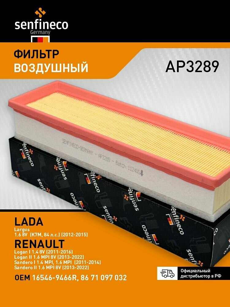 Фильтр воздушный AP3289 LADA Largus / RENAULT Logan 1, Logan 2, Sandero 1-2 / лада Ларгус / рено Логан 1-2, Сандеро 1-2, 165469466R