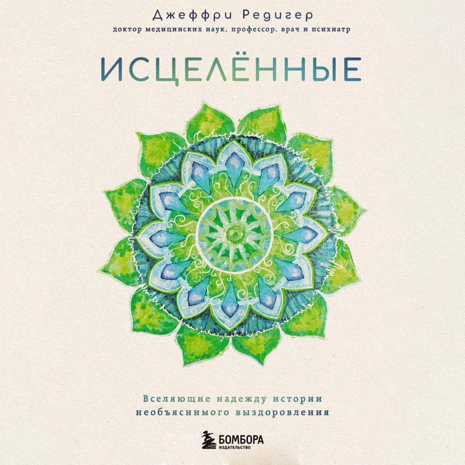 Исцеленные. Вселяющие надежду истории необъяснимого выздоровления [Аудиокнига]