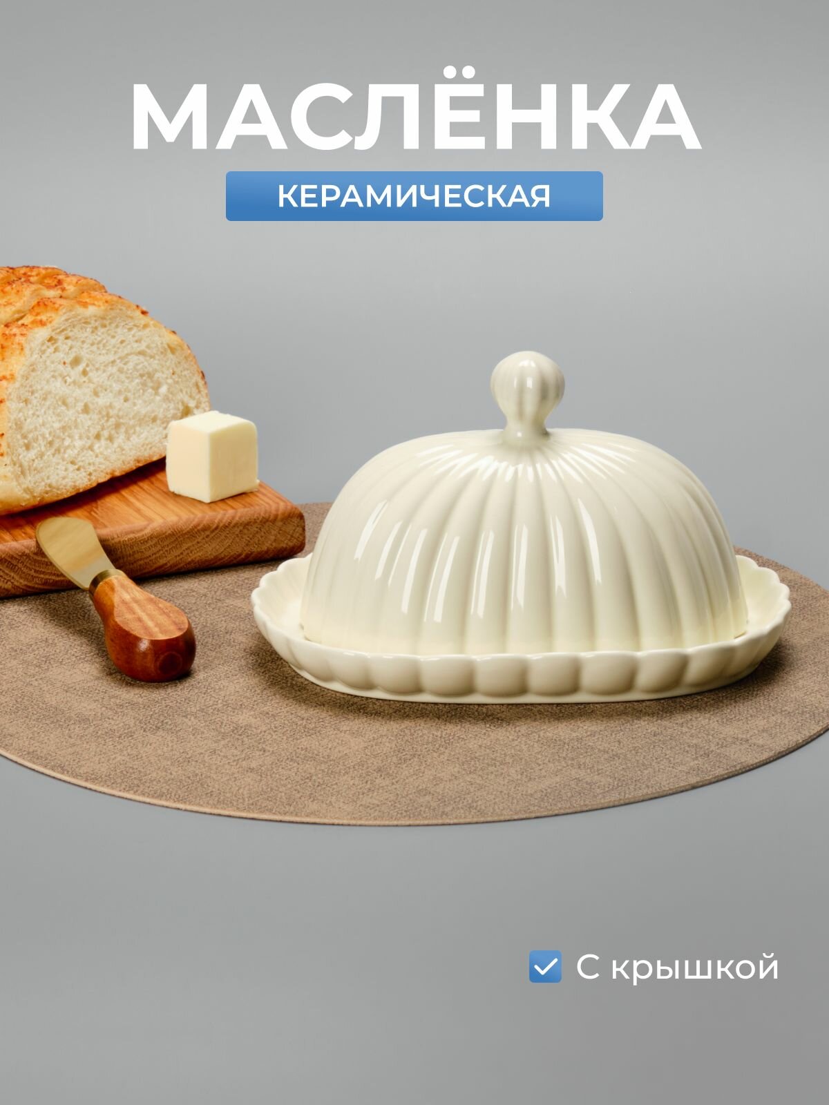 Масленка для сливочного масла и сыра, с крышкой, сырница, керамическая JoLand, молочный