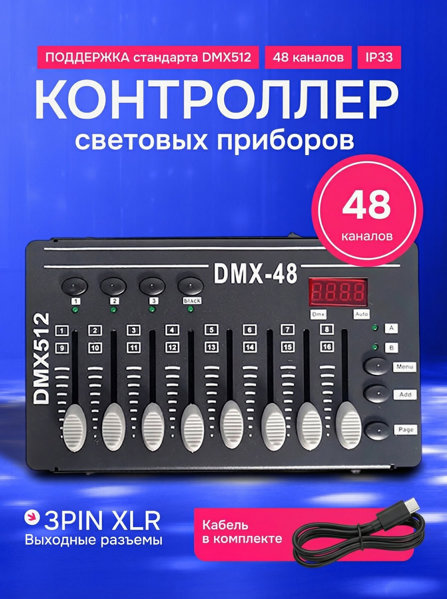 Контроллер световых приборов "AICPOSE", DMX512, на 48 каналов