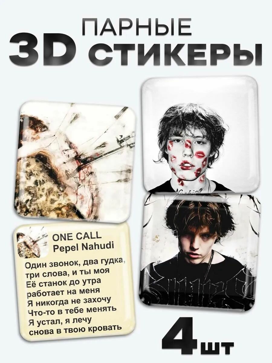 3D стикеры, наклейки на телефон Пепел Нахуди