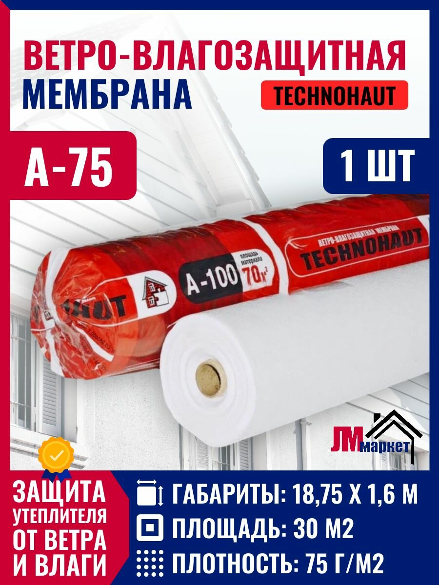 Ветро влагозащитная мембрана технохаут A 75 (1,6 м) 30 м2