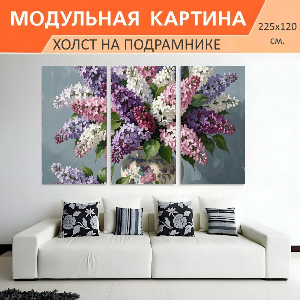 Модульная картина на холсте "Букет сирени в керамической вазе. Живописная натюрмортная композиция с пышными соцветиями в лиловых." триптих на подрамнике 225х120 см. для интерьера