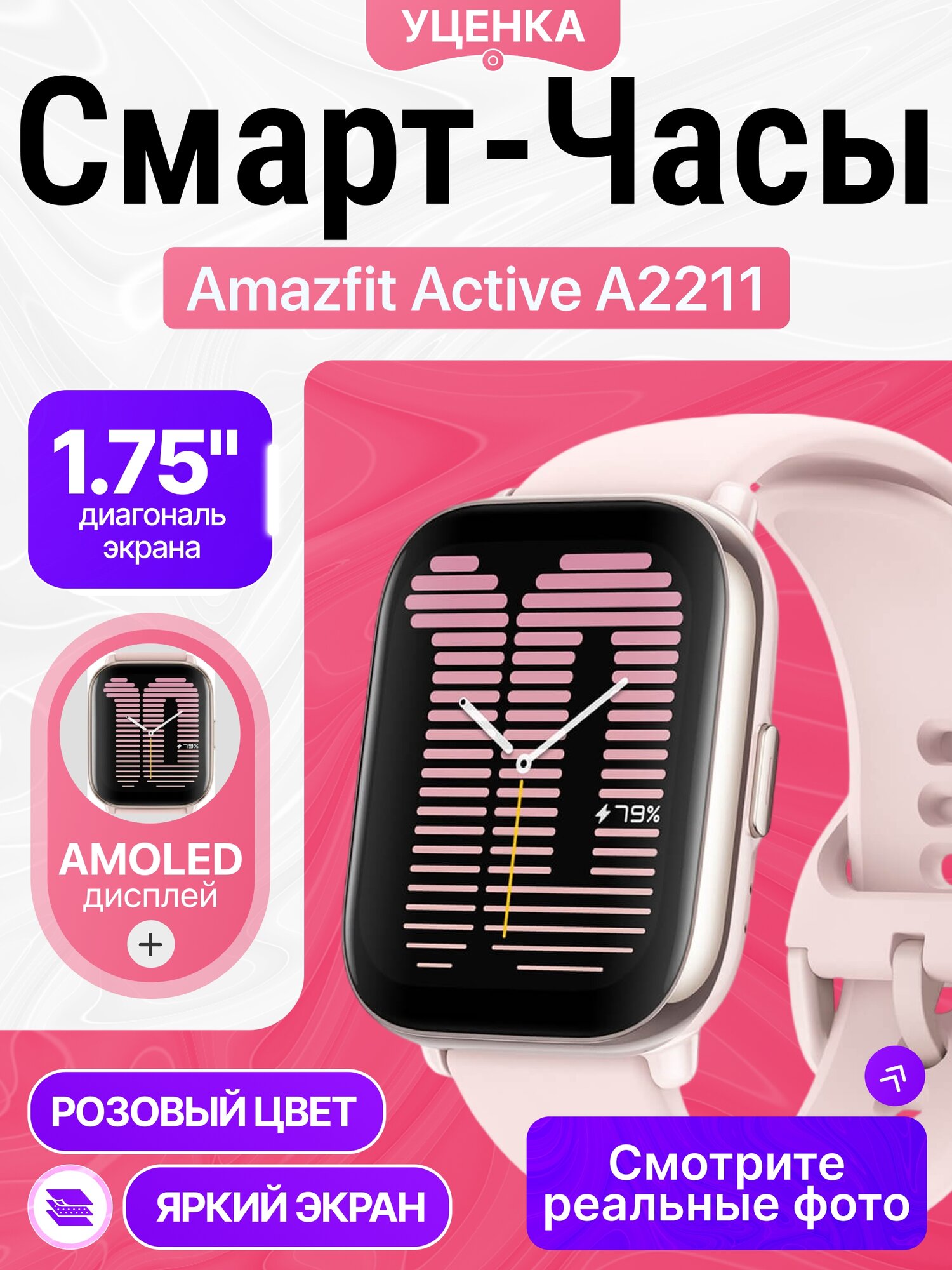 Смарт-часы Amazfit Active A2211 розовый, AMOLED 1.75 дюйма, GPS, уценка