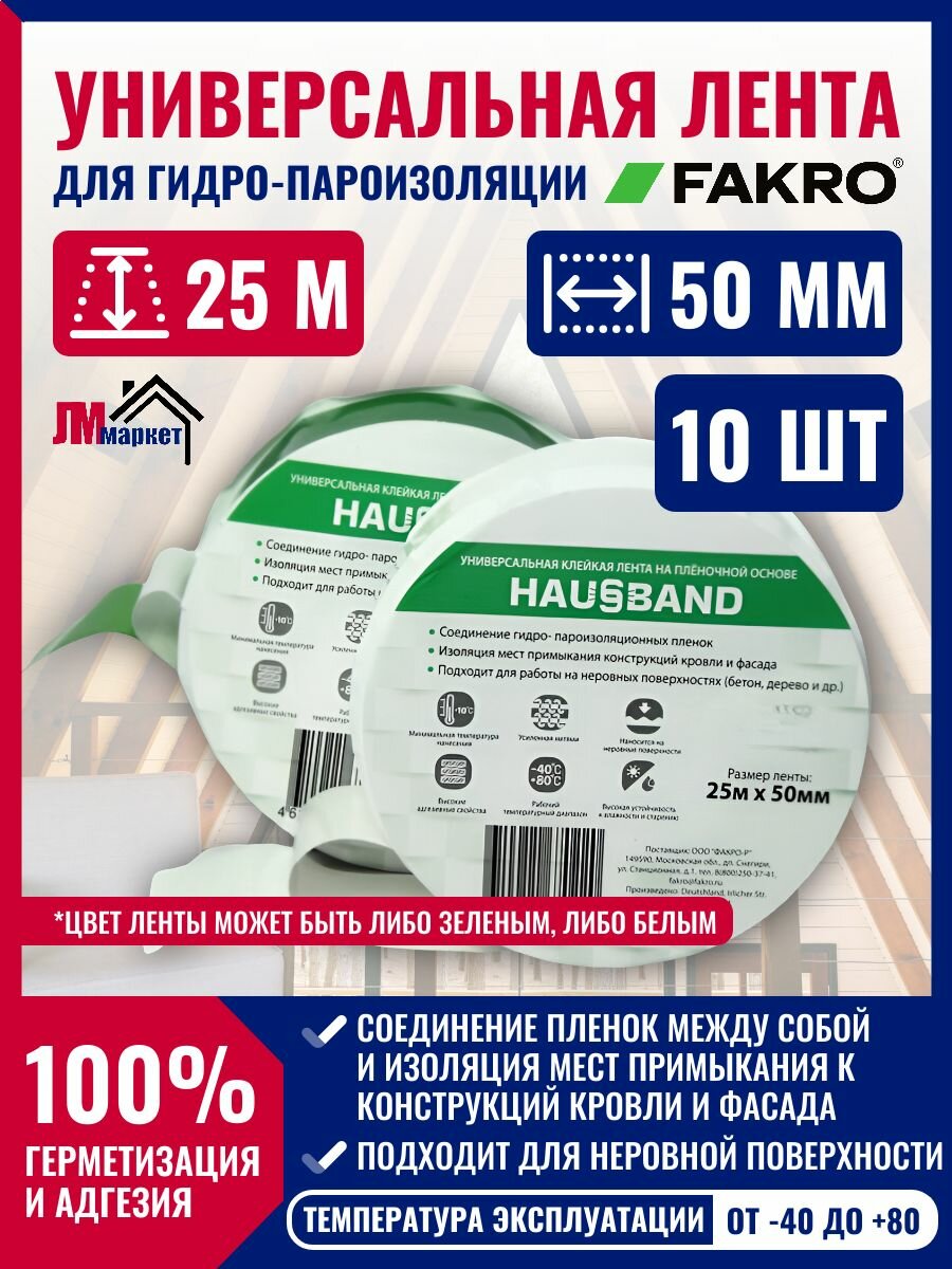 Универсальная клейкая лента для мембраны и пароизоляции, Fakro Hausband, 50мм х 25м, 10 штук