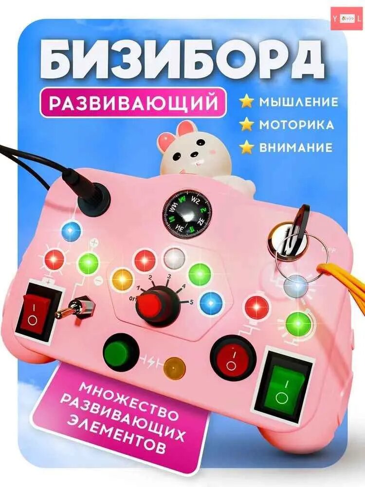 Детский бизиборд - Развивающая игрушка Монтессори для малышей со светом и переключателями