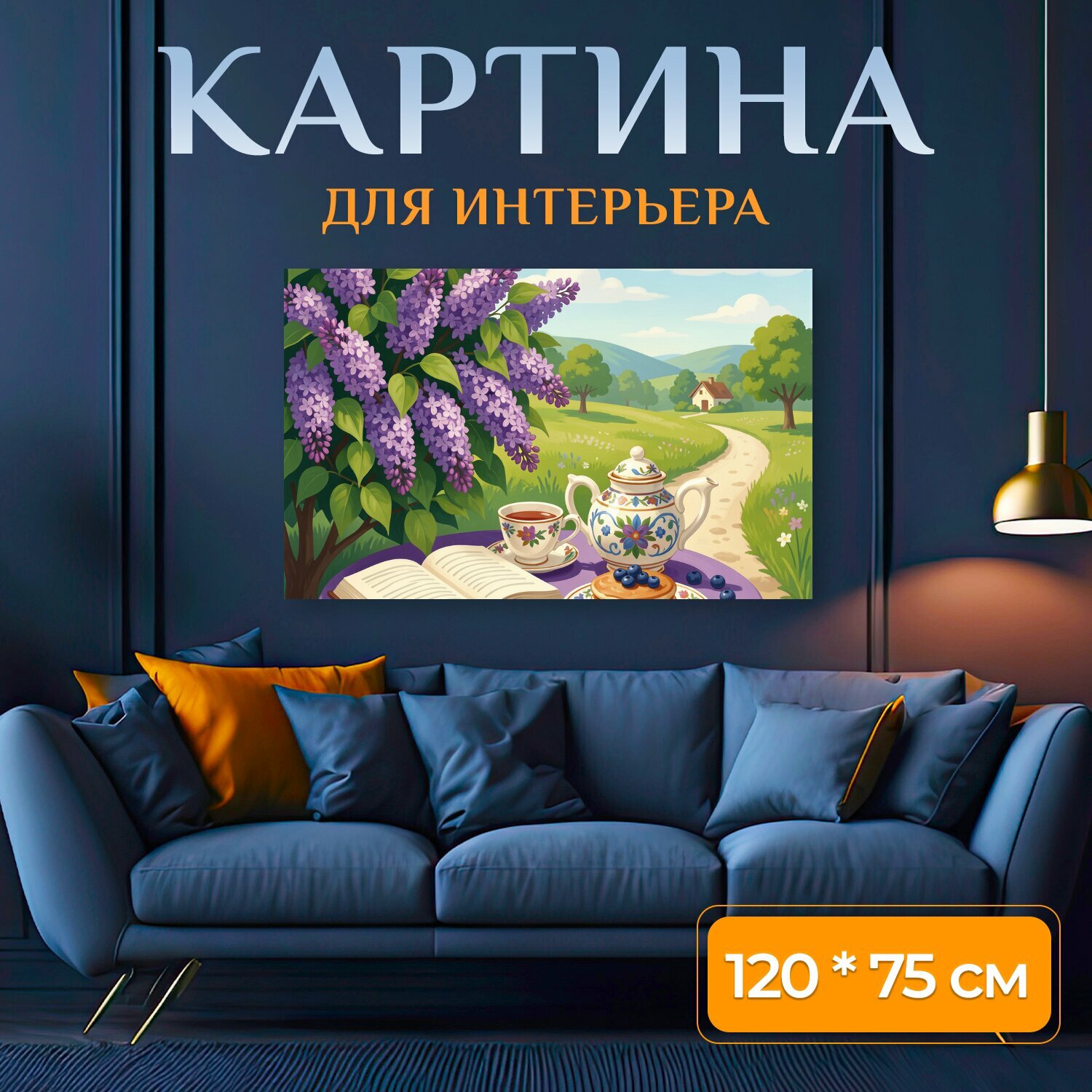Картина на холсте "Весенний пикник у сирени. Живописная сельская сцена в нежных лилово-зелёных тонах: цветущие кисти, чайный сервиз, открытая." на подрамнике 120х75 см. для интерьера