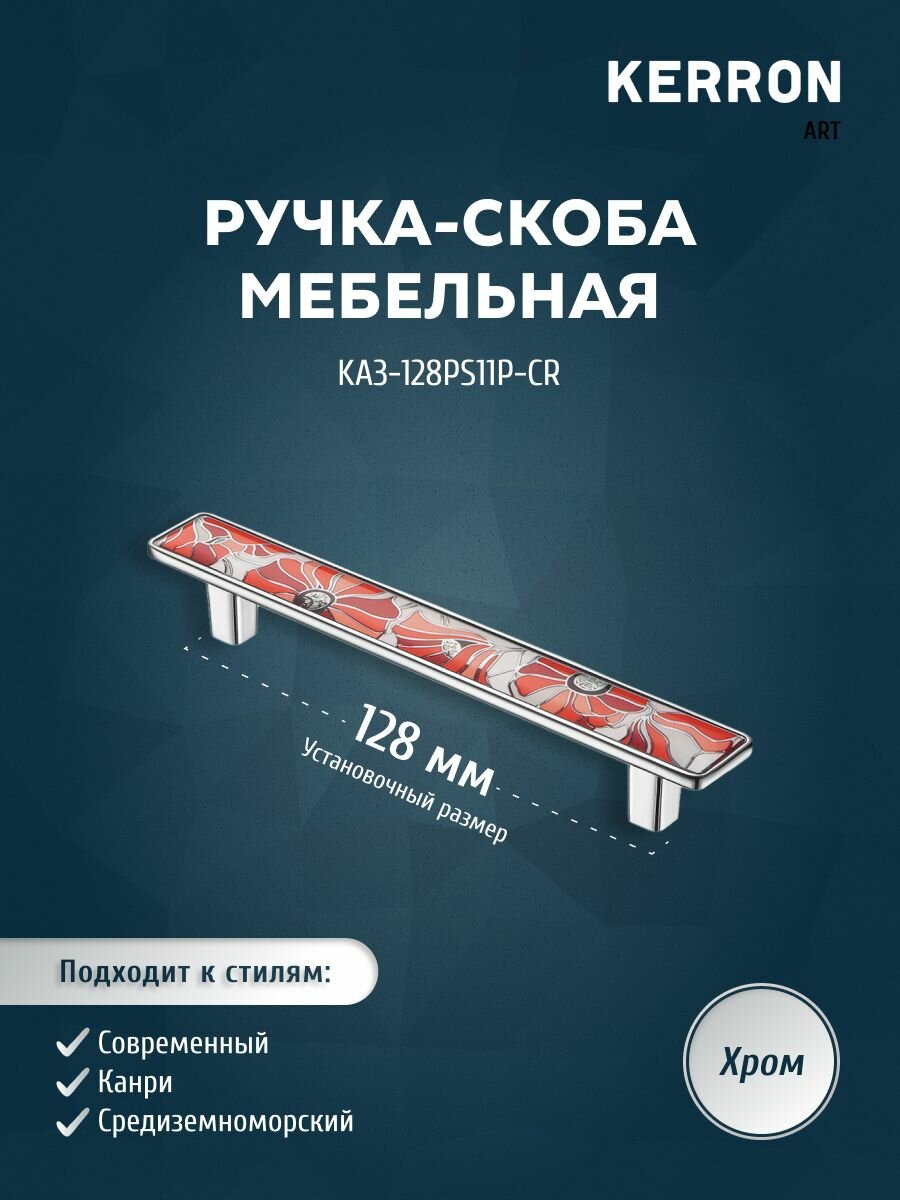 Ручка-скоба, 128 мм, полимер, хром, PASSION 168х23.5х24 мм