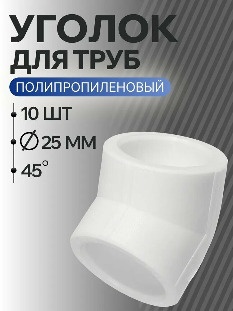 Уголок полипропиленовый 25 мм 45 гр. комплект 10 шт / фитинги для труб полипропилен
